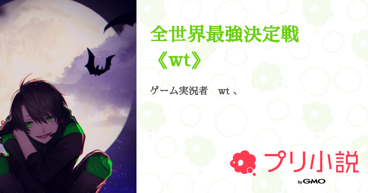 全世界最強決定戦《wt》 - 全2話 【連載中】（ソールさんの小説） | 無料スマホ夢小説ならプリ小説 byGMO